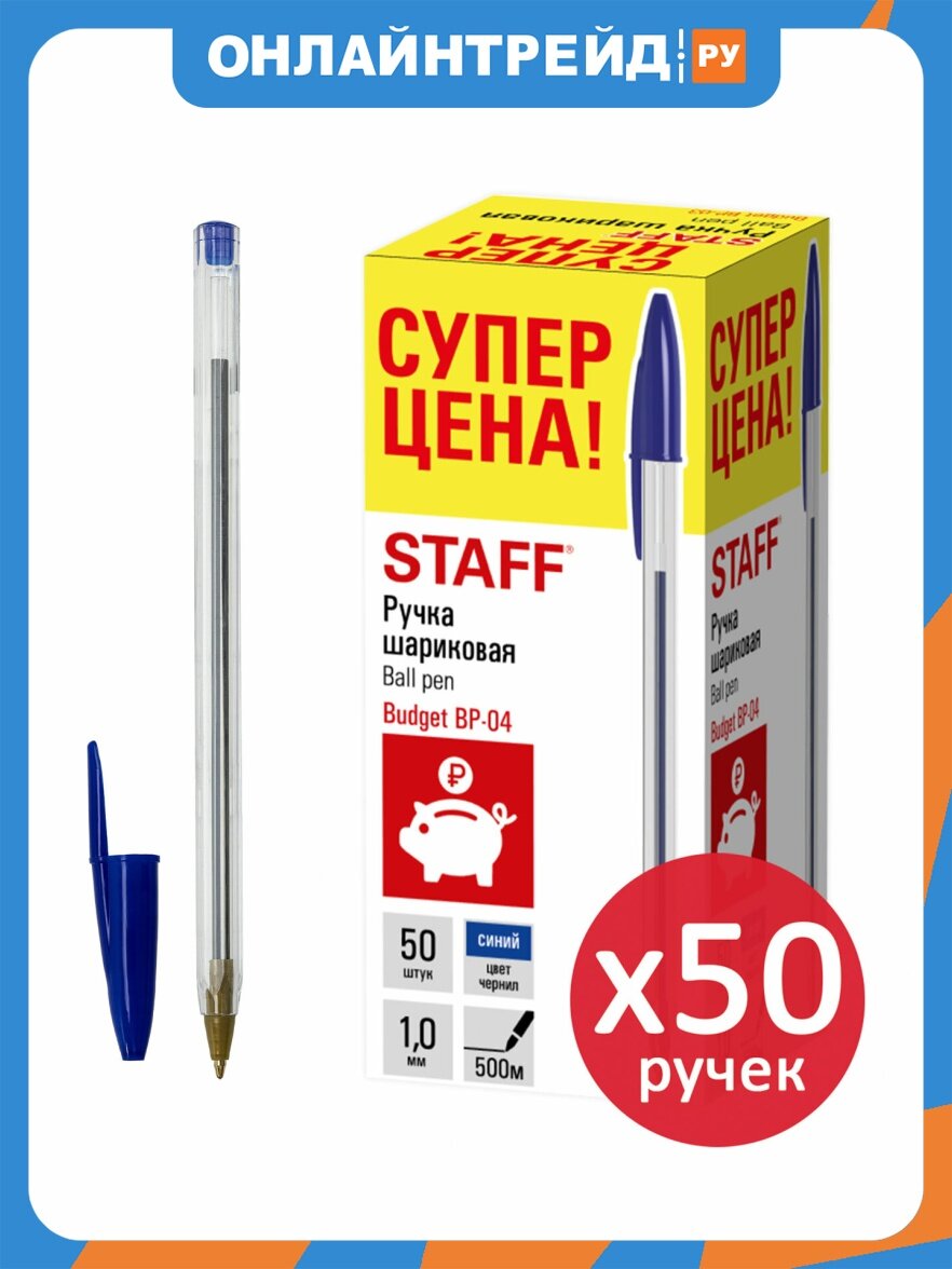 Ручка шариковая Staff "Basic Budget BP-04", синяя, выгодная упаковка, комплект 50 штук, 880779