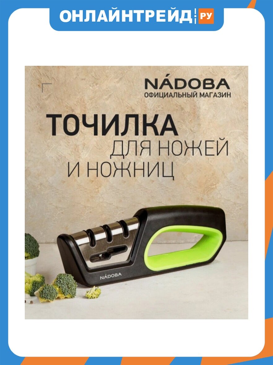 Точилка для ножей и ножниц Nadoba серия OLIVIA (724519)