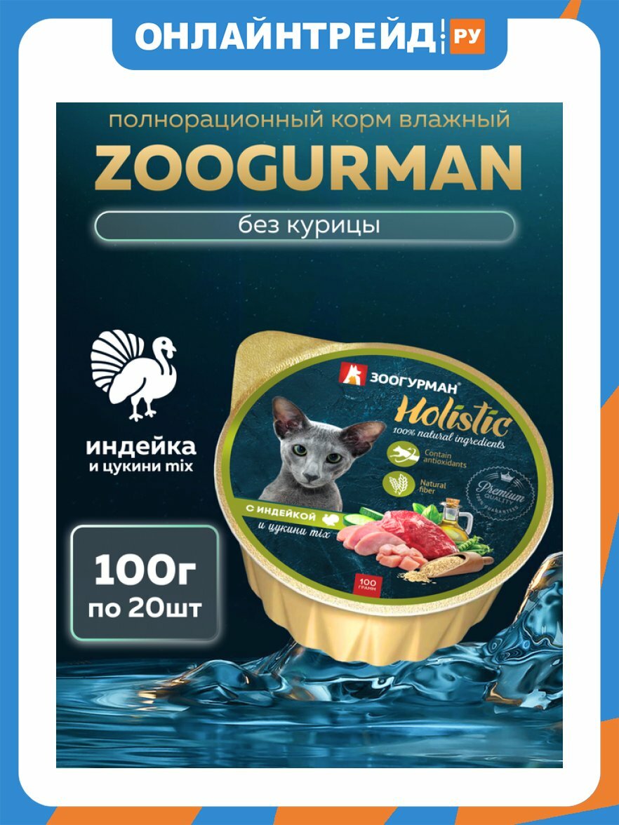 Корм влажный Зоогурман Holistic, С индейкой и цукини MIX, для кошек 20шт*100г
