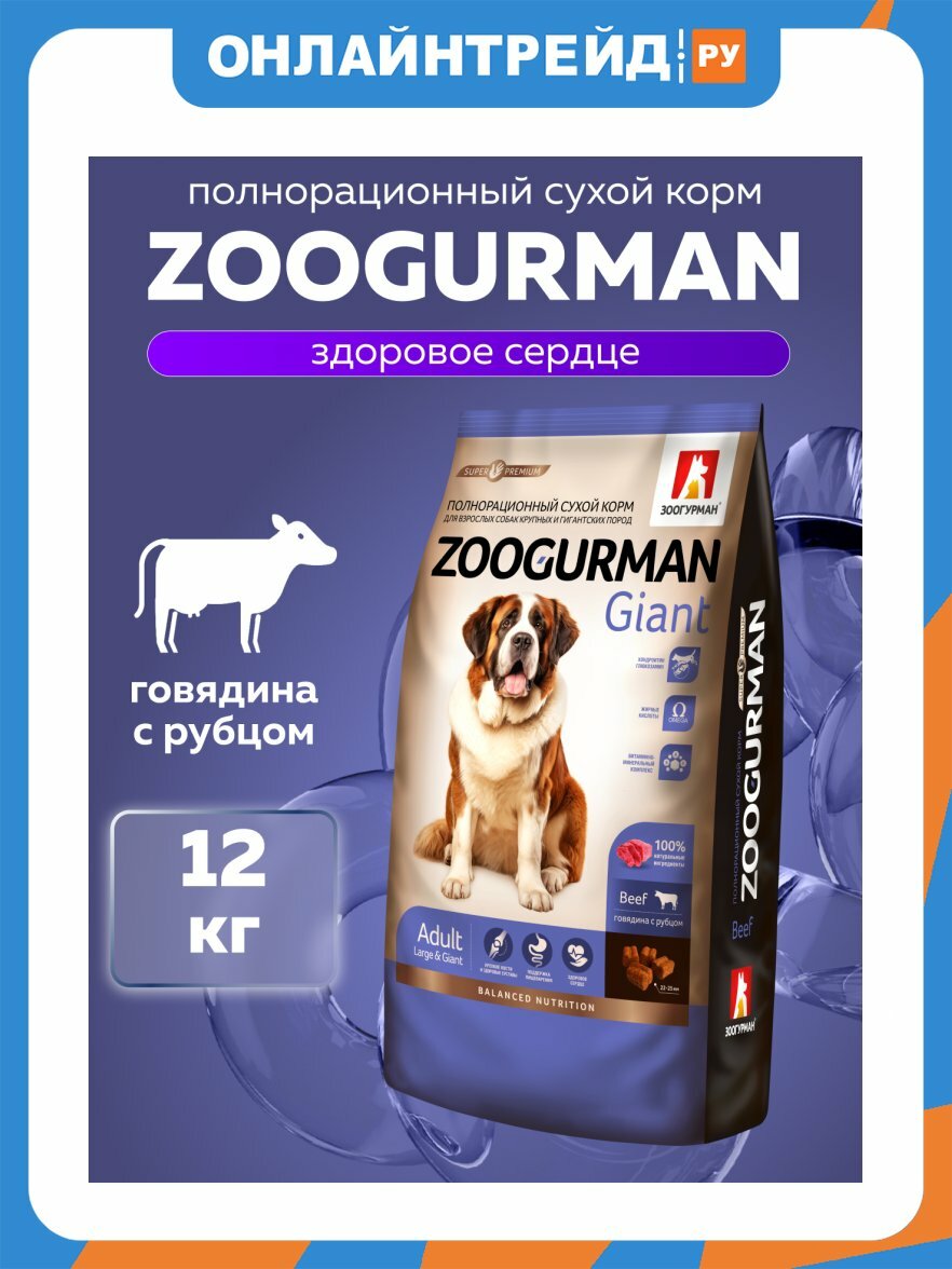 Корм сухой Зоогурман Giant, полнорационный для собак крупных и гигантских пород, Говядина с рубцом/Beef 12 кг