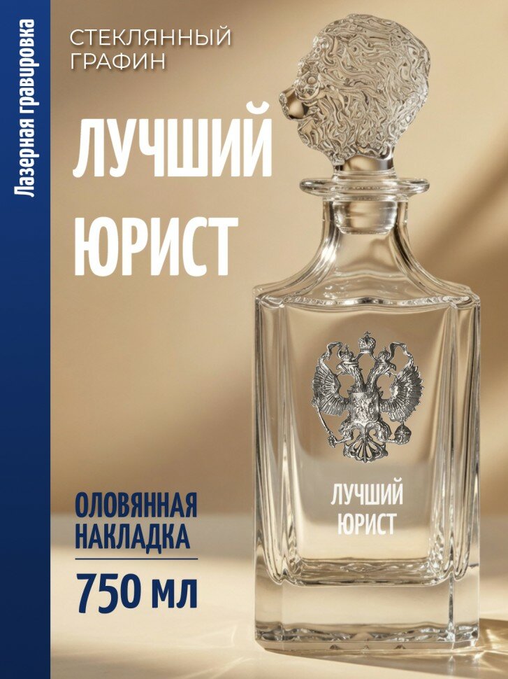 Штоф-графин Герб "Лучший юрист" (750 мл)