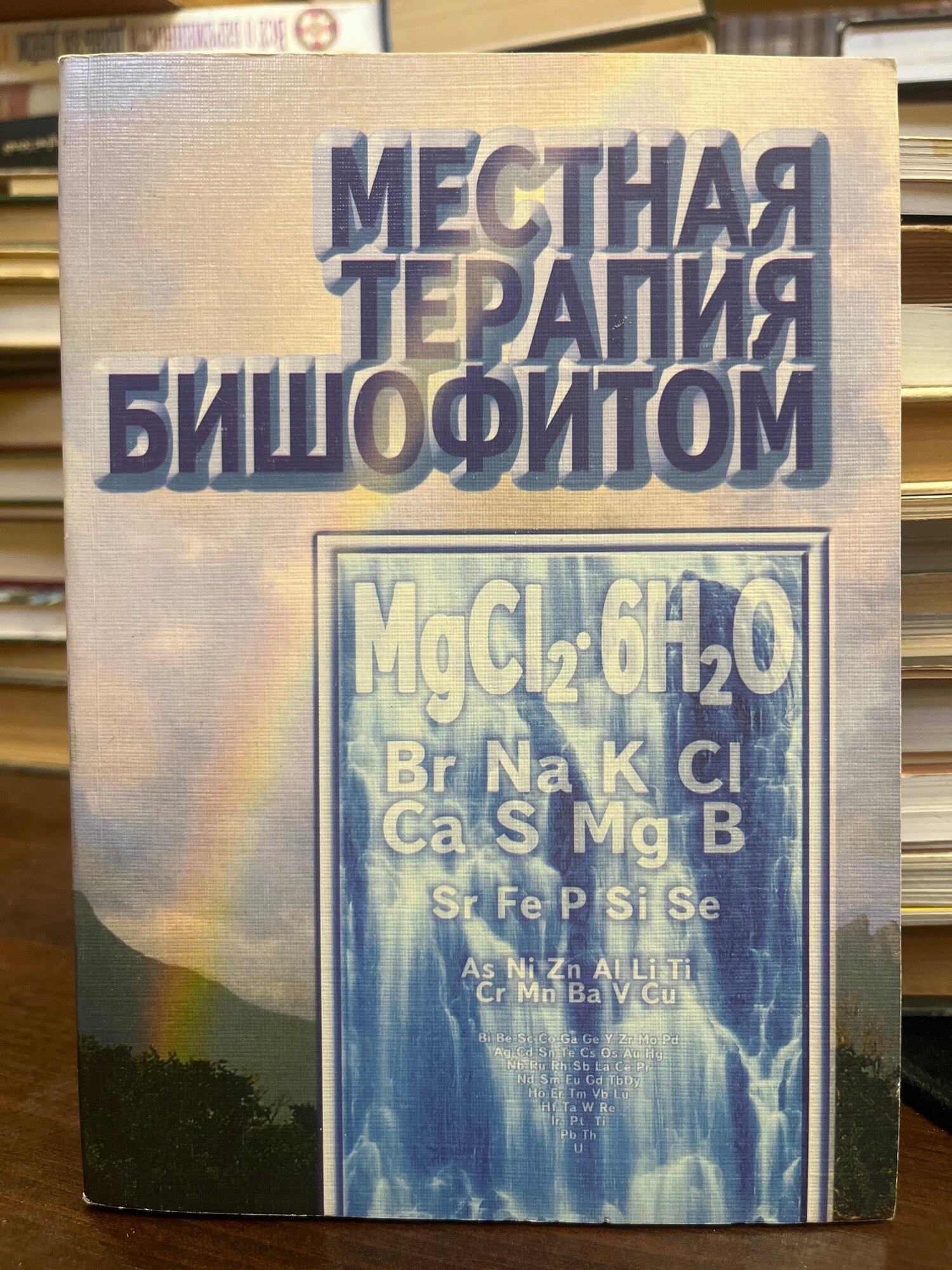 Местная терапия бишофитом