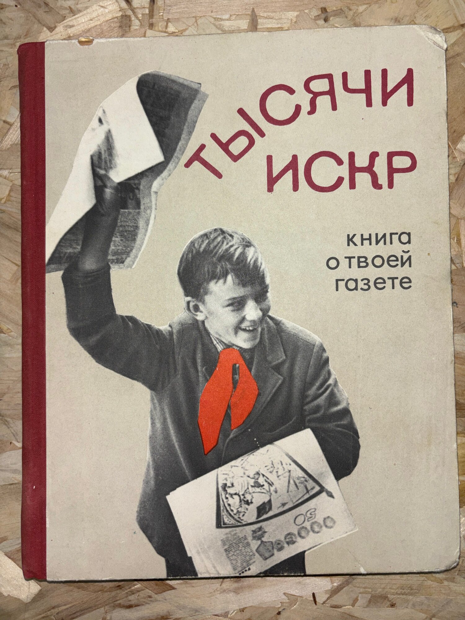 Тысячи искр. Книга о твоей газете