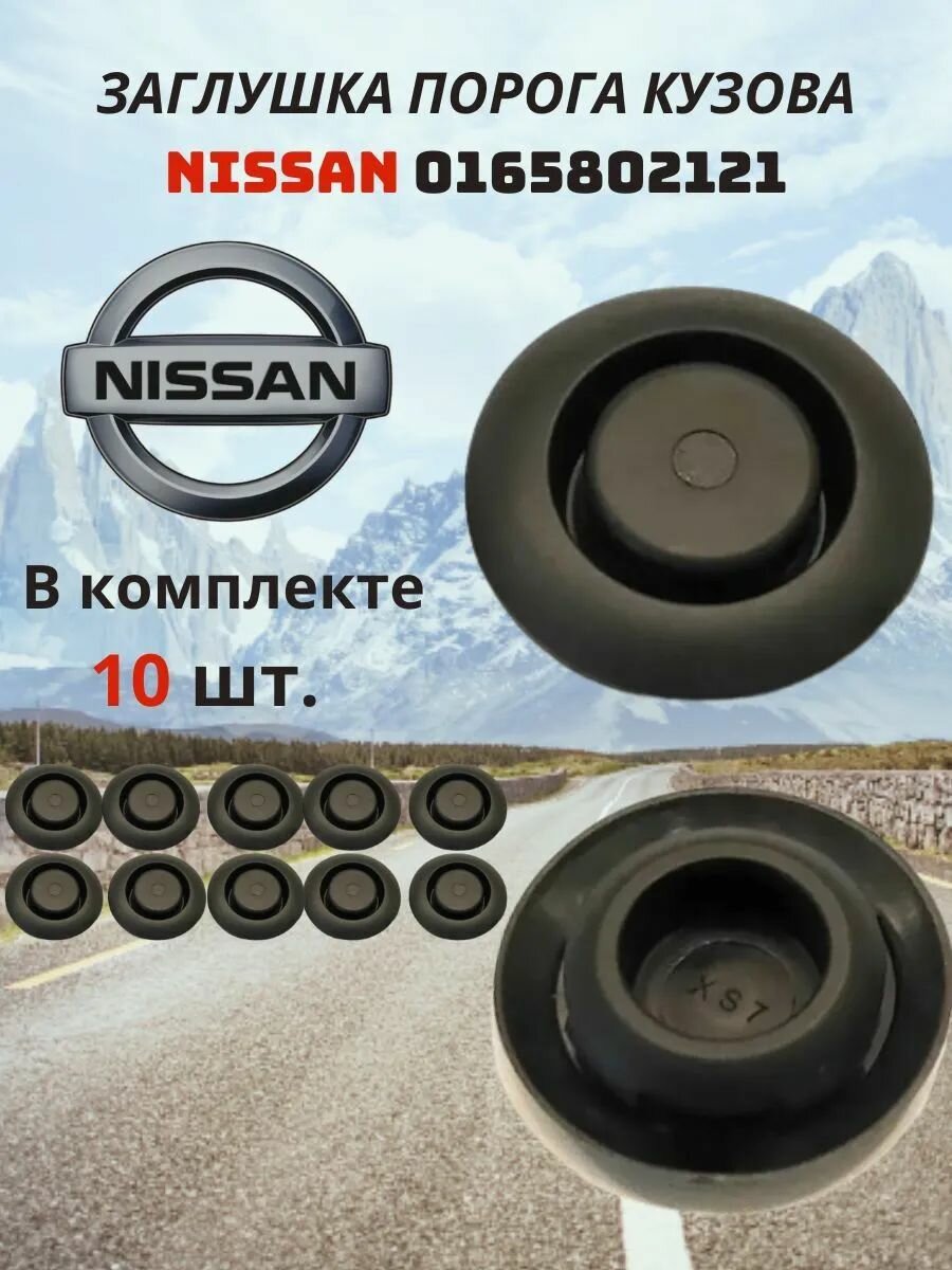 Заглушка порога кузова Nissan