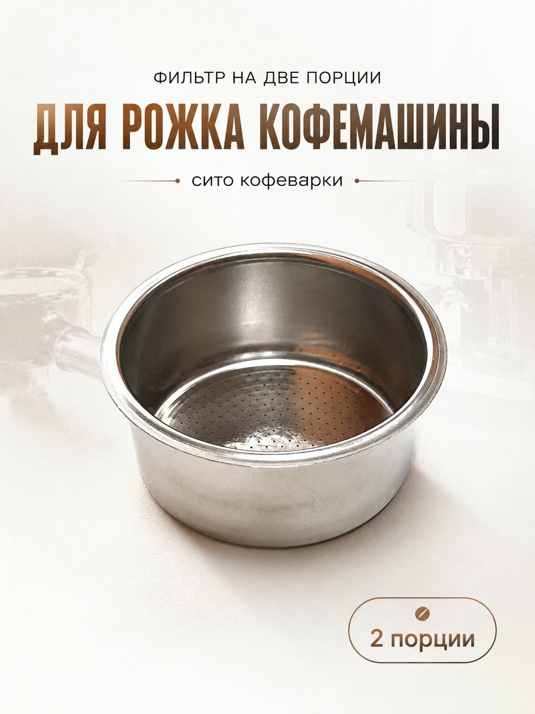 Фильтр на две порции для рожка кофемашины, сито кофеварки