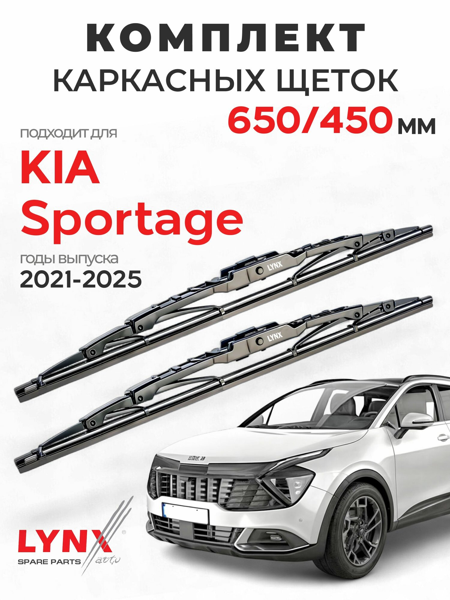 Дворники для Киа Спортейдж (2021-2025), щетки KIA SPORTAGE / Япония