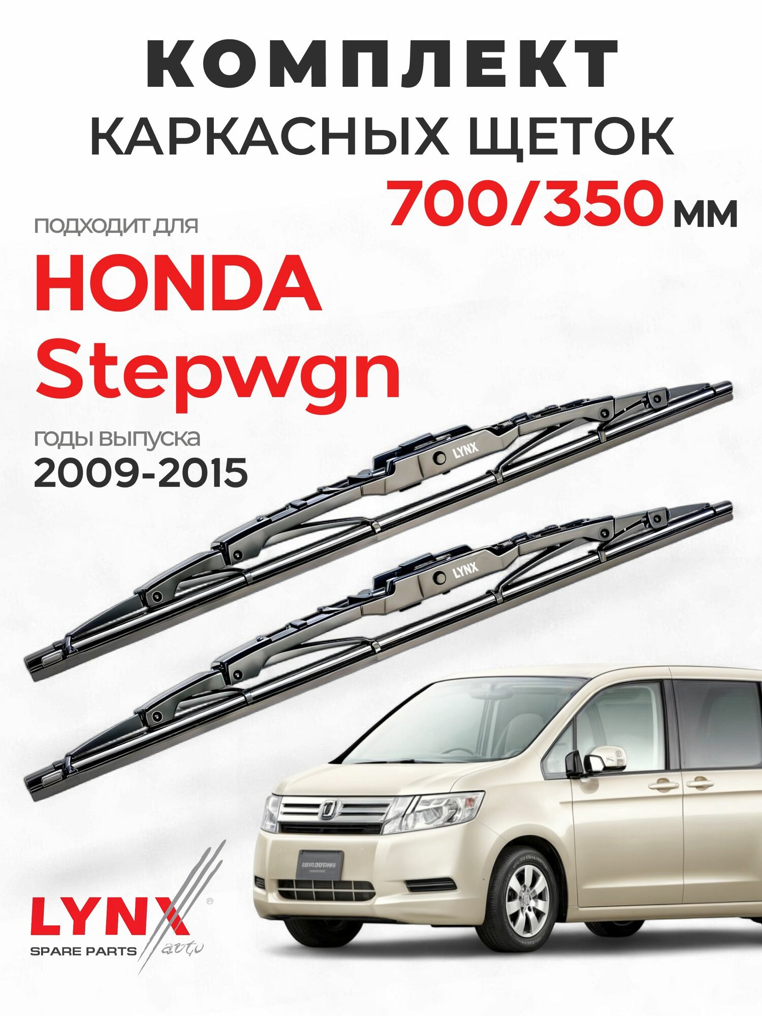 Дворники для Хонда Степвагон (2009-2015), щетки HONDA STEPWGN / Япония