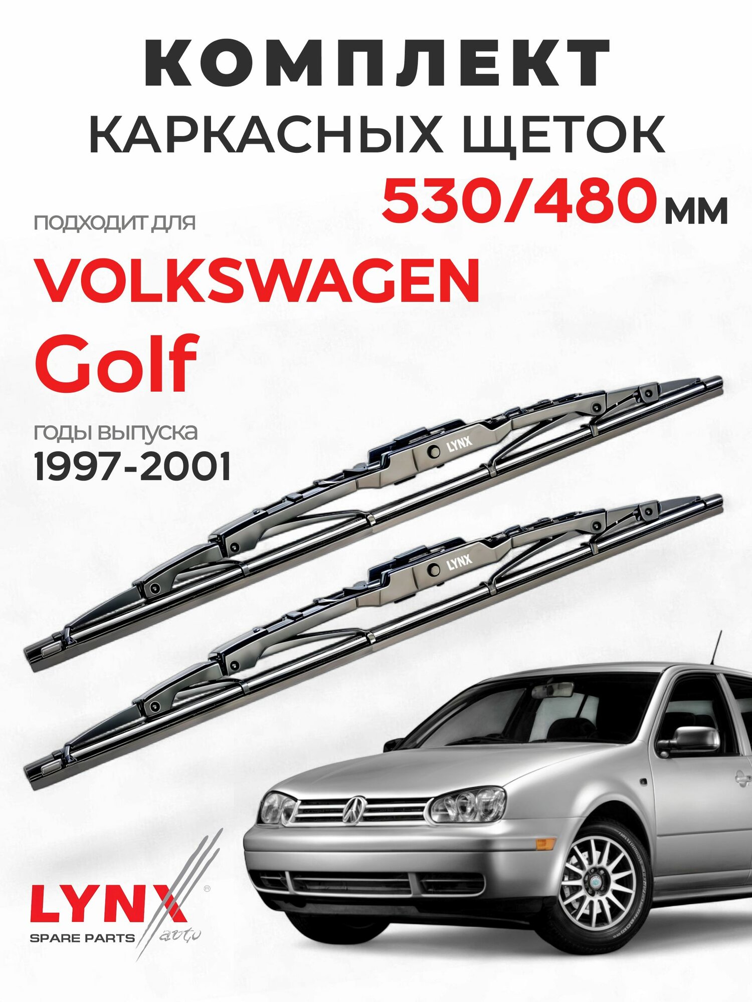 Дворники для Фольксваген Гольф (1997-2001), щетки VOLKSWAGEN GOLF / Япония
