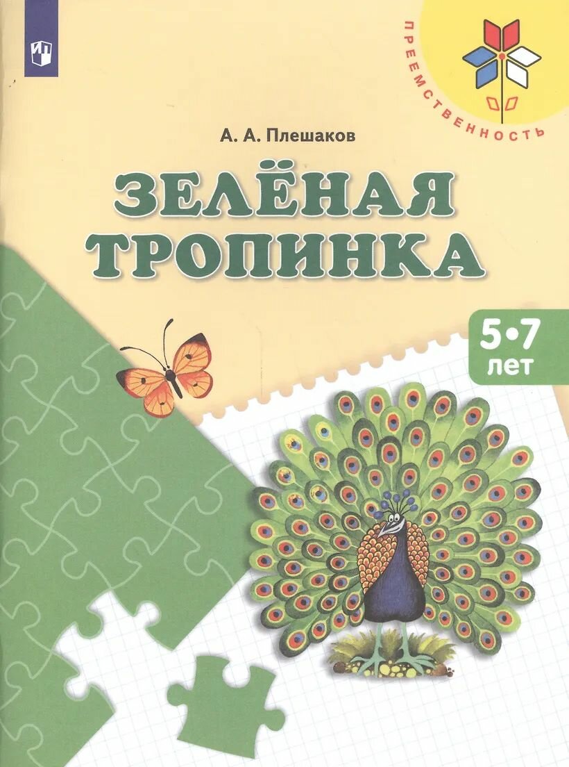 Зелёная тропинка. 5-7 лет /Плешаков А. А./
