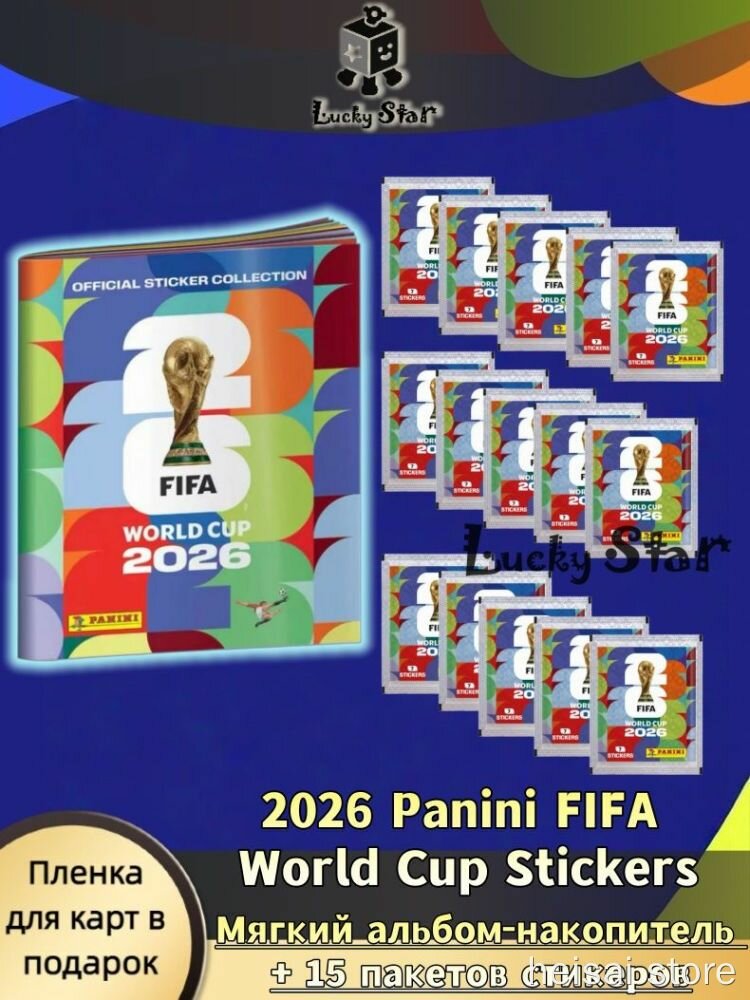 2026 Panini FIFA World Cup Stickers, 15 пакетов, всего 105 стикеров + мягкий альбом накопитель