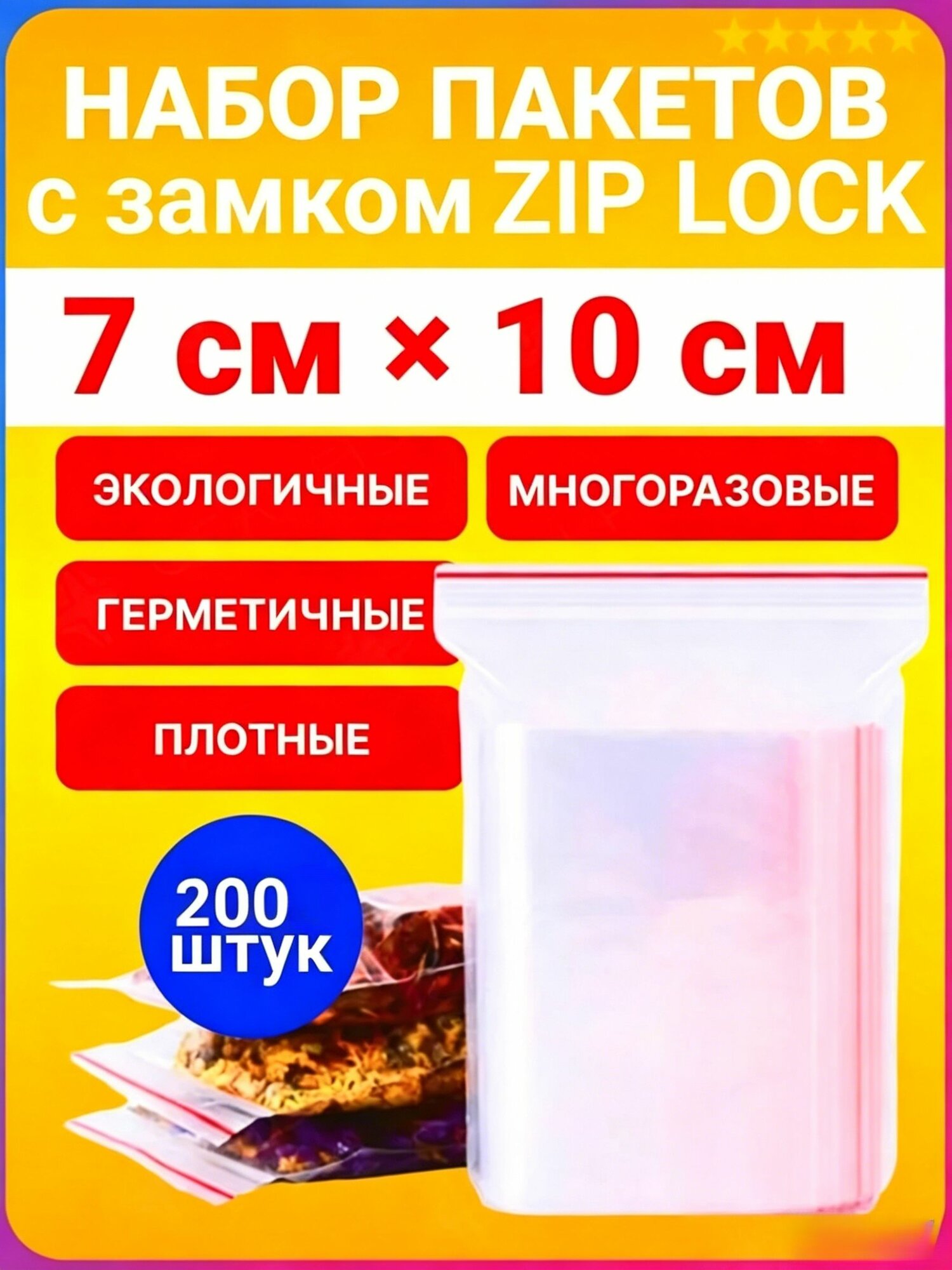 Зип пакет, 7х10 см