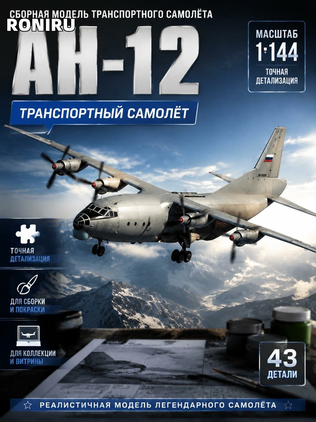 Сборная модель транспортного самолёта Ан-12 в масштабе 1:144 — набор для сборки и покраски, для коллекции и витрины