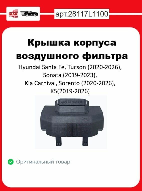Крышка корпуса воздушного фильтра двигателя для Hyundai Santa Fe, Tucson(2020-2026), Sonata(2019-2023)/ Kia Carnival, Sorento(2020-2026), K5(2019-2026) Оригинал арт.28117L1100