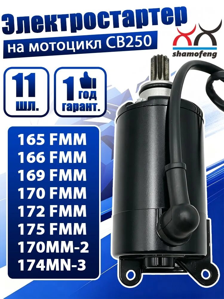 Стартер электростартер 11 зубьев 166FMM CB250 для отечественных мотоциклов