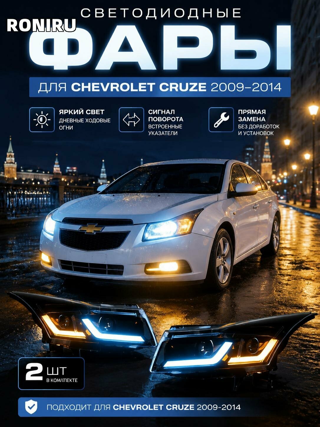 Фара автомобильная светодиодная, 2 шт, подходит для 09-14 Chevrolet Cruze с дневными ходовыми огнями и лампами сигнала поворота, прямая замена