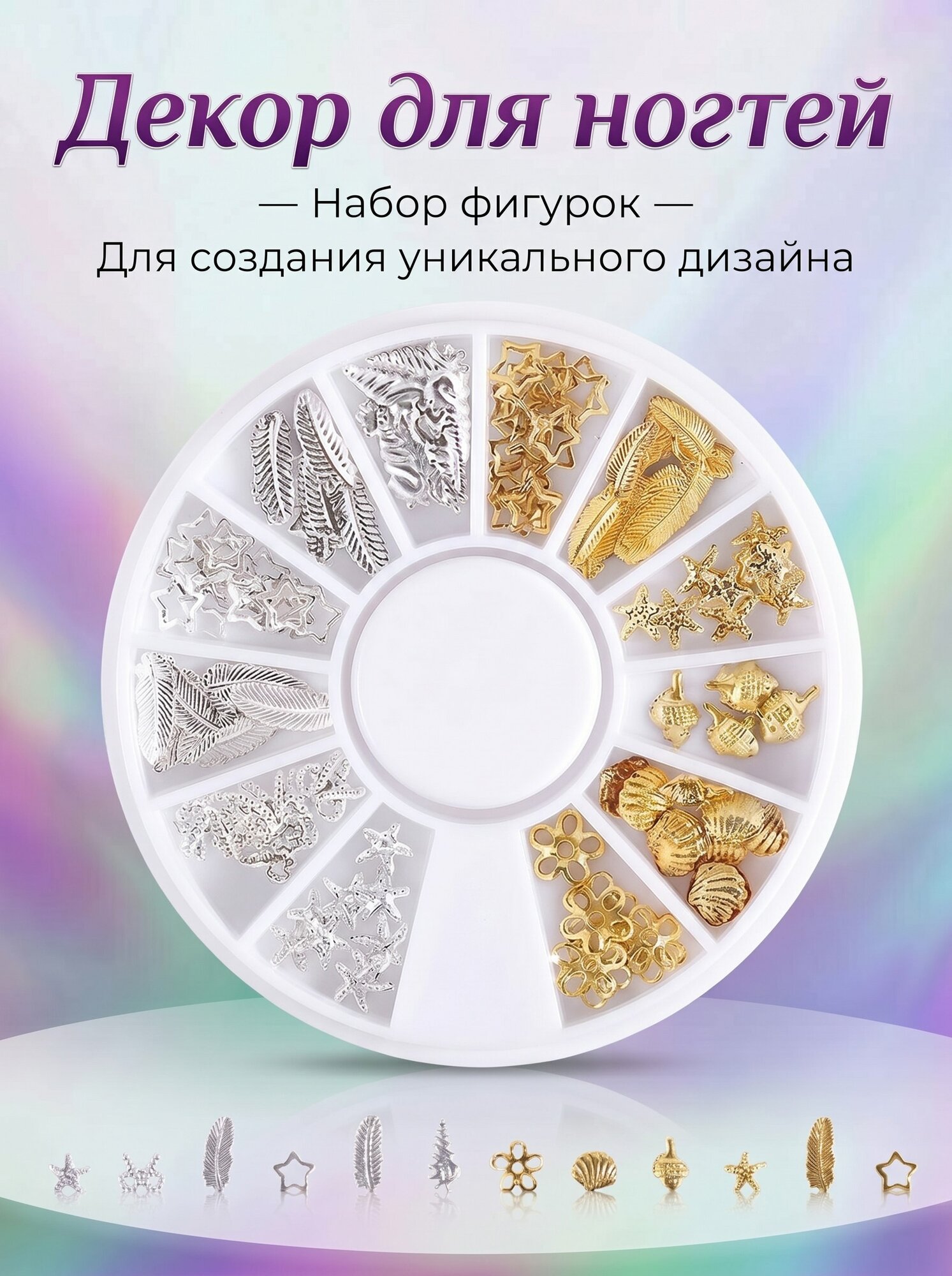 Фигурки для дизайна ногтей / декор для ногтей / для творчества 12 видов