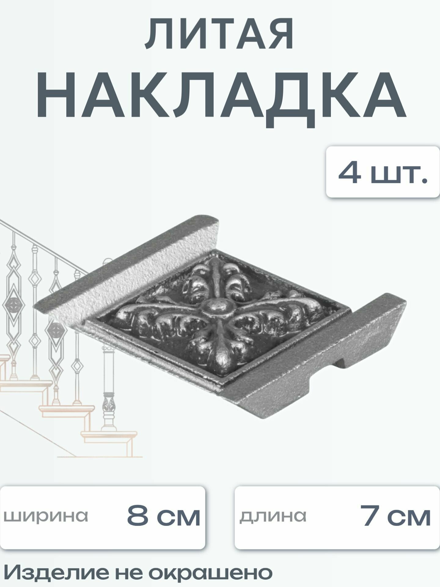 Литая накладка 167 (в наборе 4 шт)