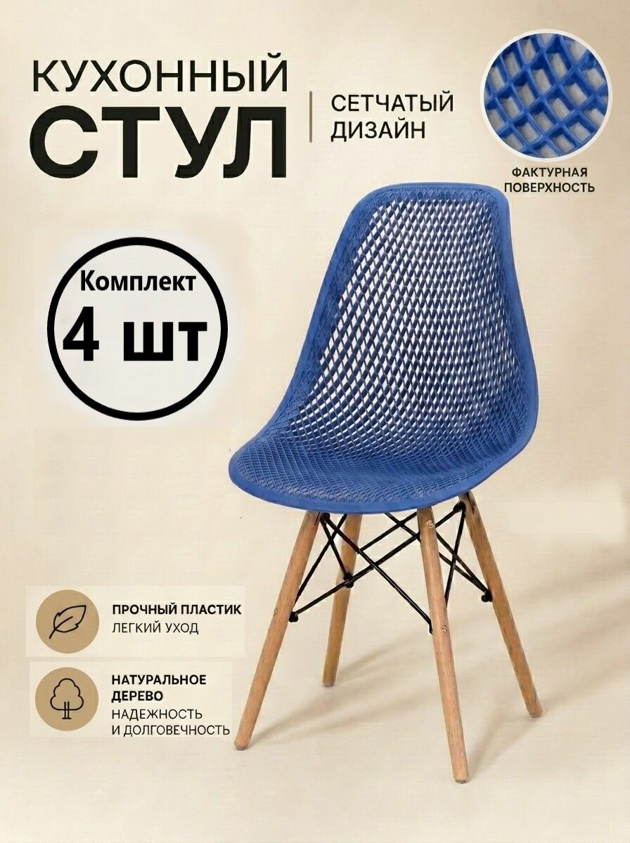 Комплект стульев 4 шт для кухни, гостиной, столовой со спинкой EAMES DSW, мебель для дачи и офиса, синий