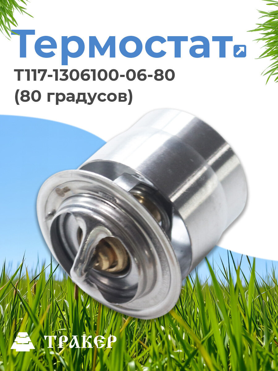 Термостат T117-1306100-06-80 для а/м МАЗ с дв.236,238,240, Д-260