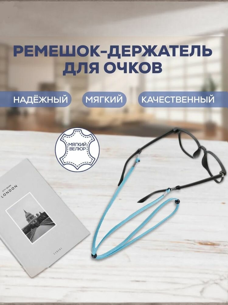 Шнурок-держатель для очков велюровый - лазурный. Ремешок для очков.