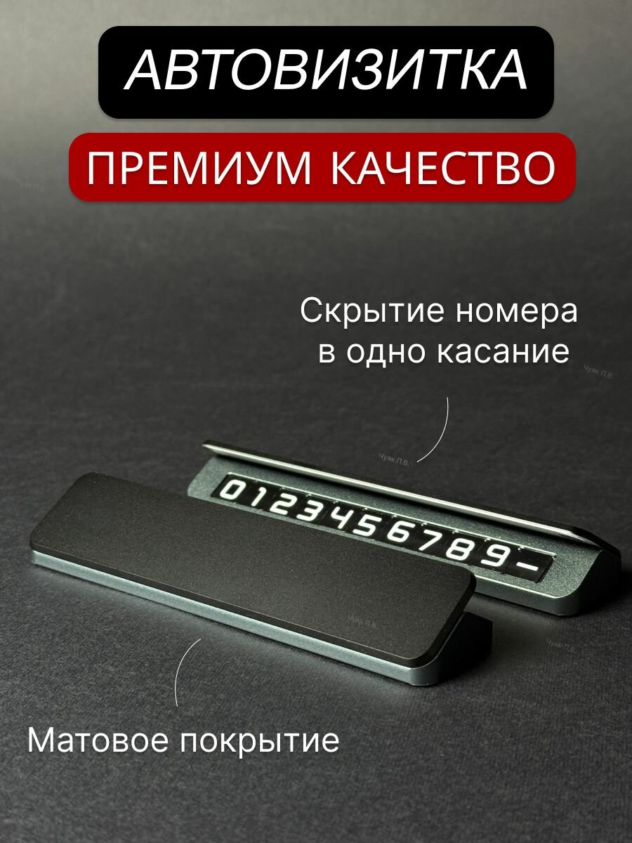 Парковочная автовизитка для номера телефона