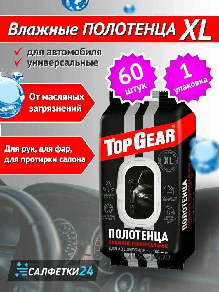 Влажные салфетки-полотенца Top Gear XL для автомобиля, 60 шт, для уборки, в машину, с клапаном, Салфетки 24