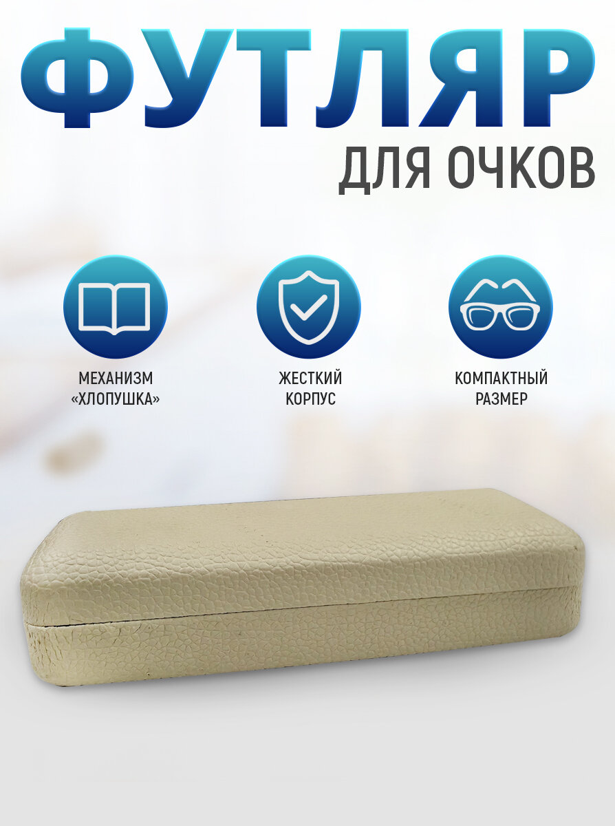 Футляр для очень маленьких очков, чехол для очков Кожа бежевый