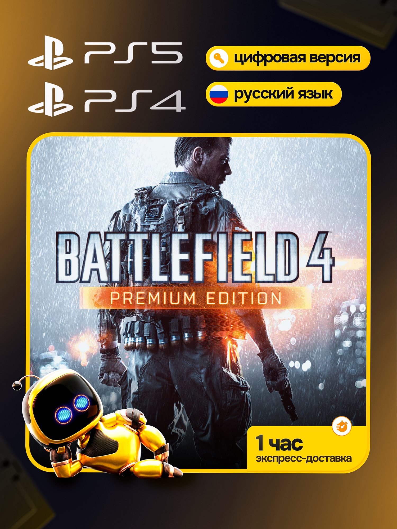 Игра Battlefield 4™ Premium Edition для PS4 и PS5, | полностью на русском | PS4/ PS5
