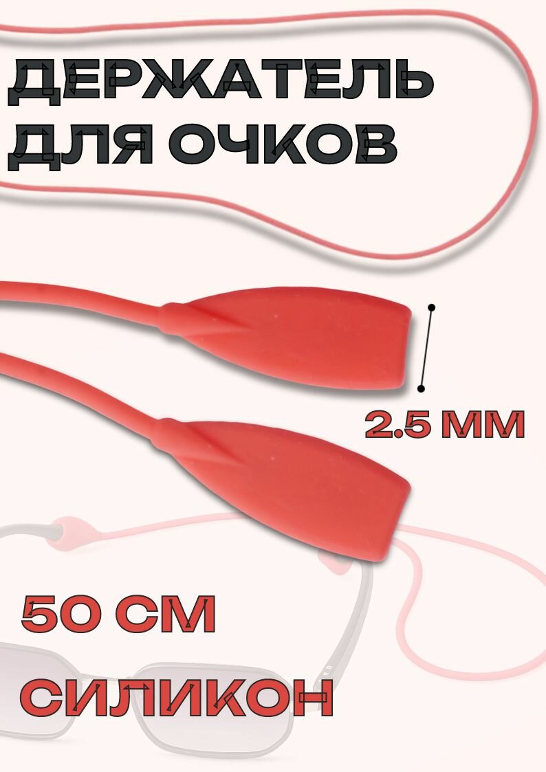 Шнурок для очков силиконовый, красный