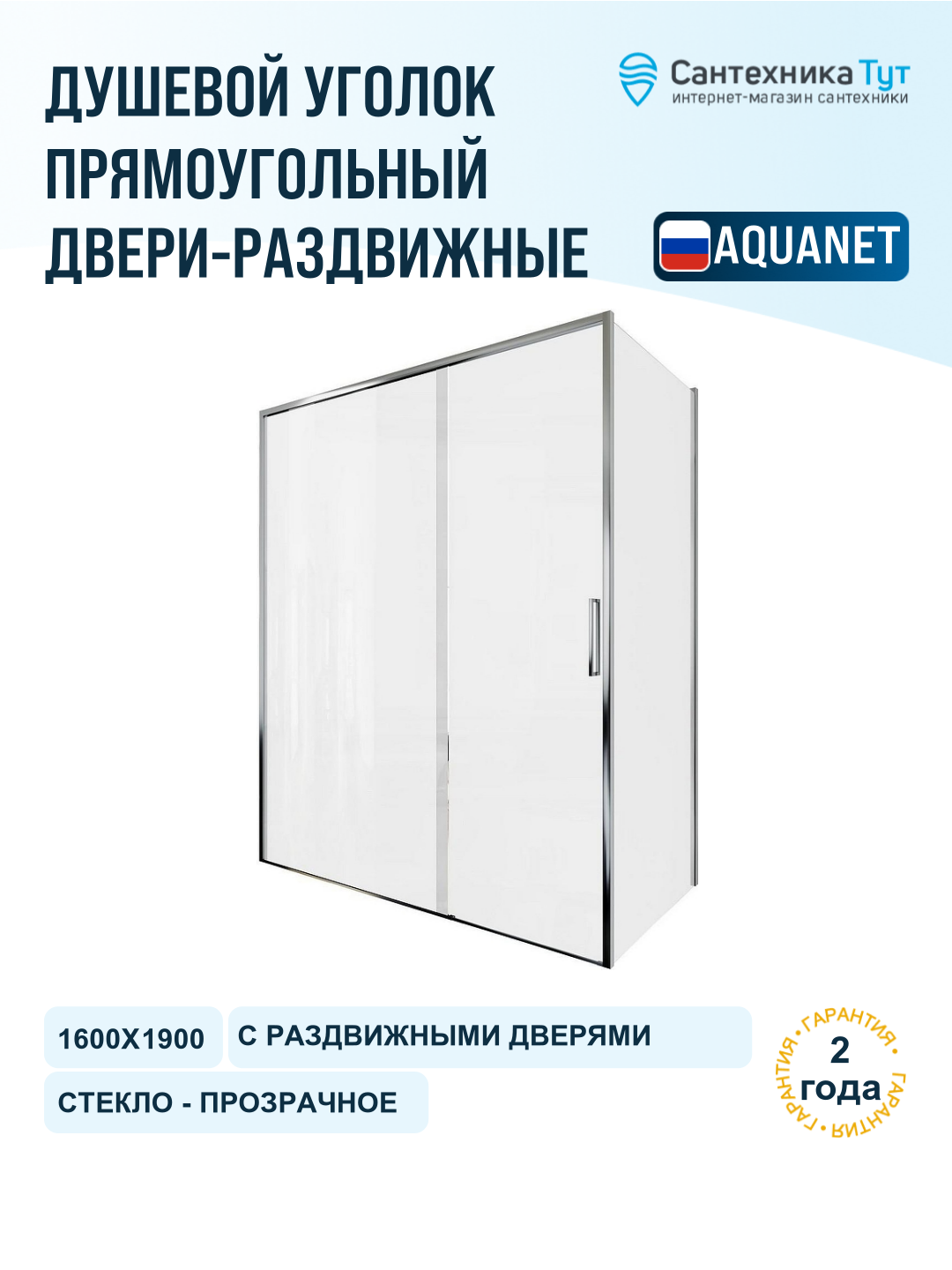 Душевой уголок Aquanet Pleasure Evo AE65-160x90-CT 160x90 324129 профиль Хром стекло прозрачное