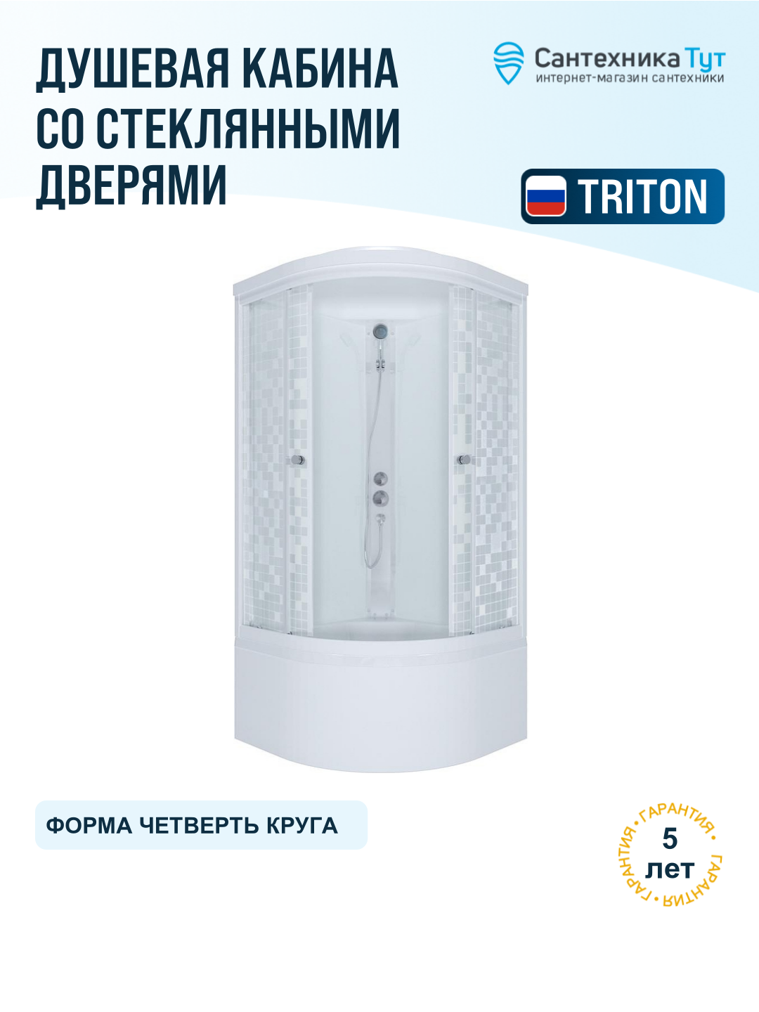 Душевая кабина Triton Стандарт 90x90 Щ0000061834 белый профиль, без гидромассажа