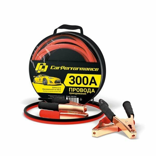 Провода прикуривания CarPerformance 300 А, 2,2 м.