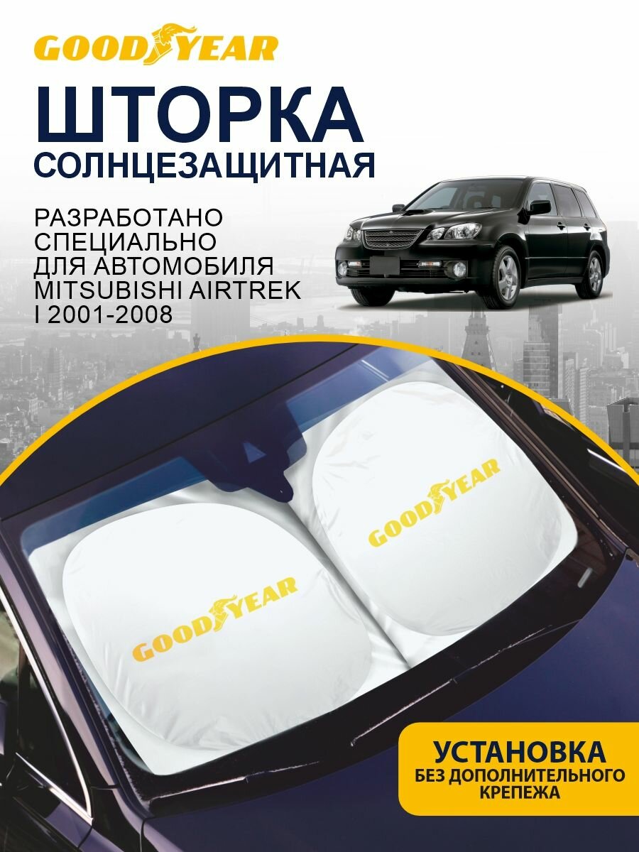 Шторка солнцезащитная на лобовое стекло GOODYEAR Mitsubishi Airtrek 1 (2001-2008) 1 шт. / Мицубиси Аиртрек