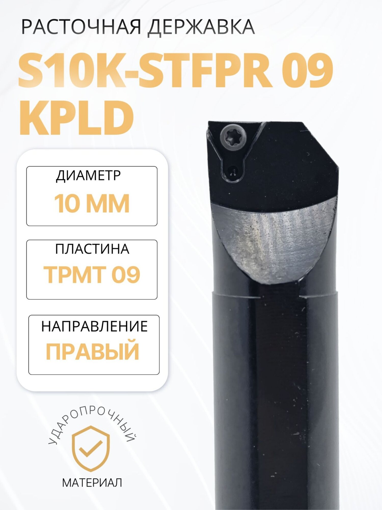 Расточной резец S10K-STFPR09 от бренда KPLD исполнение: правый, токарный по металлу, под пластины TP**0902**