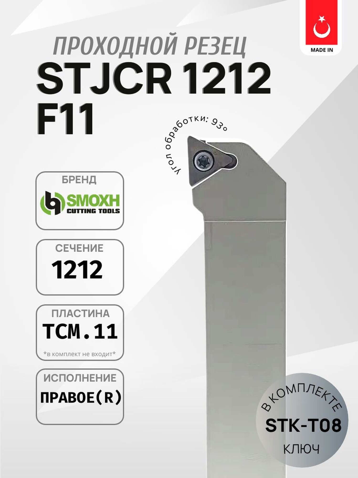 Державка проходная SMOXH STJCR 1212 F11 для наружного точения, правая (TСM.1102.)