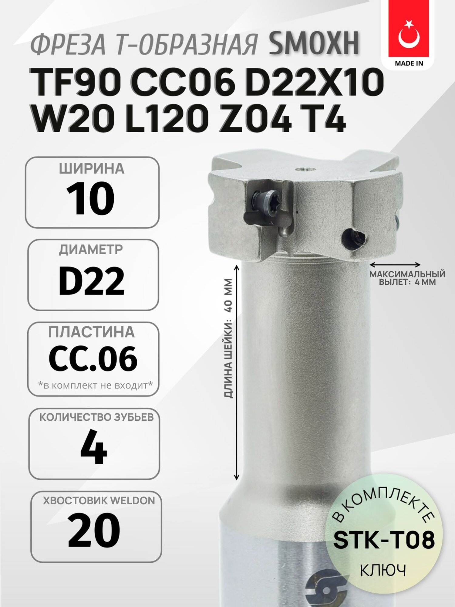 Т-образная фреза SMOXH TF90 CC06 D22X10 W20 L120 Z04 T4, металл