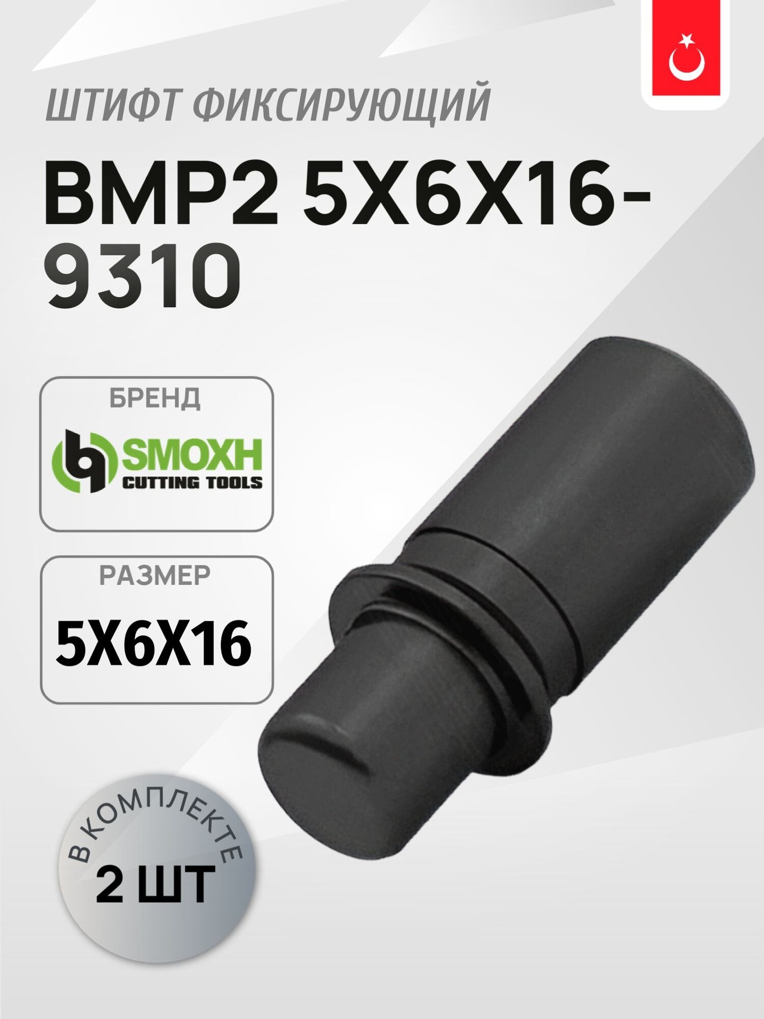 Штифт BMP2 5x6x16-9310 SMOXH набор 2 шт, по металлу, под пластину
