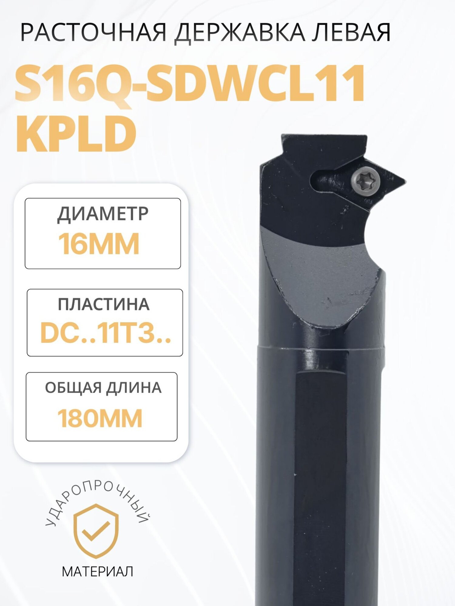 Резец расточной S16Q-SDWCL11 KPLD для внутреннего точения по металлу, левая (пластина DC** 11T3** )