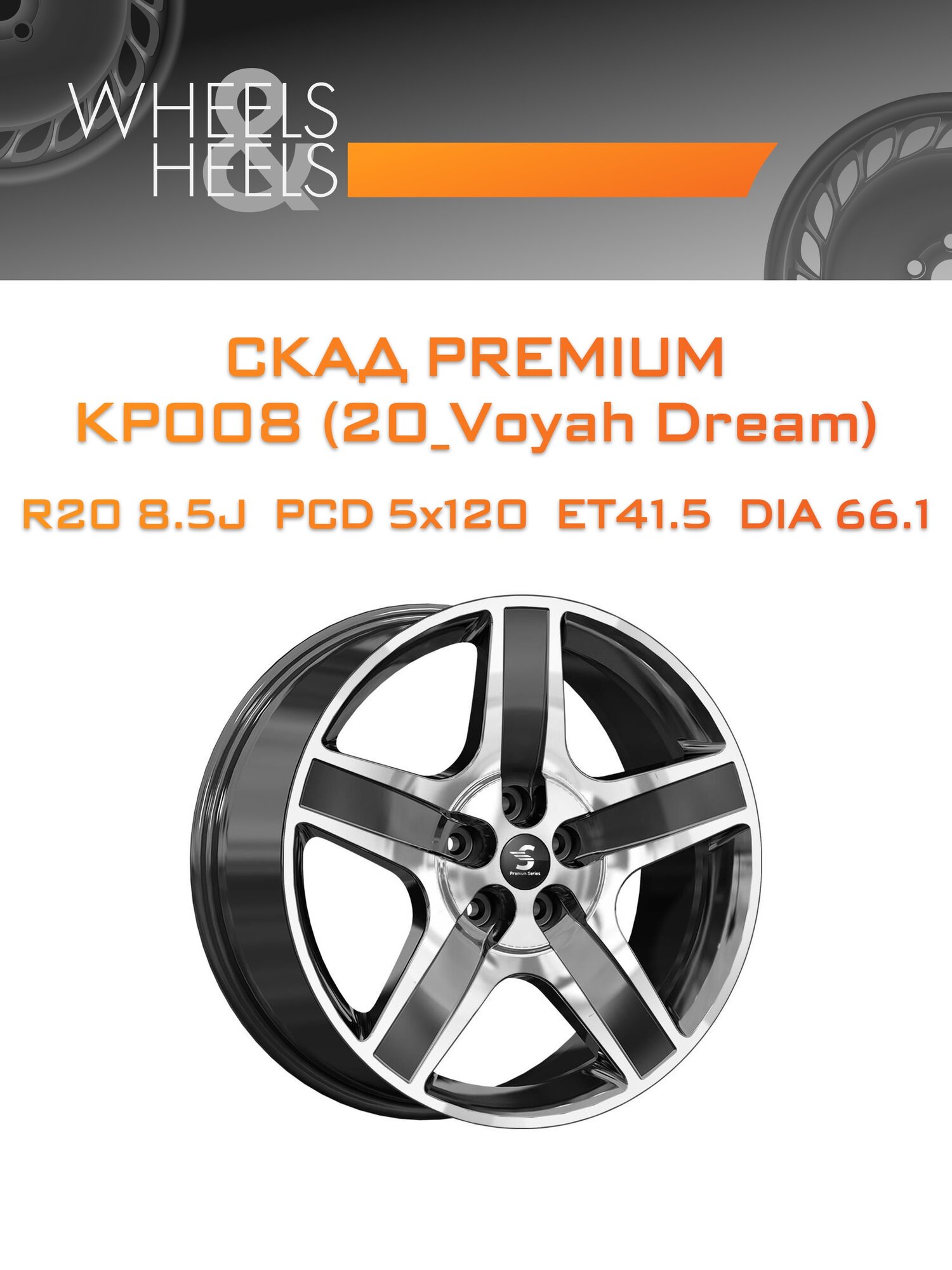 Диск автомобильный литой СКАД Premium КР008 (20_Voyah Dream) 20x8.5 5x120 et41.5 dia66.1 Diamond Black Gris