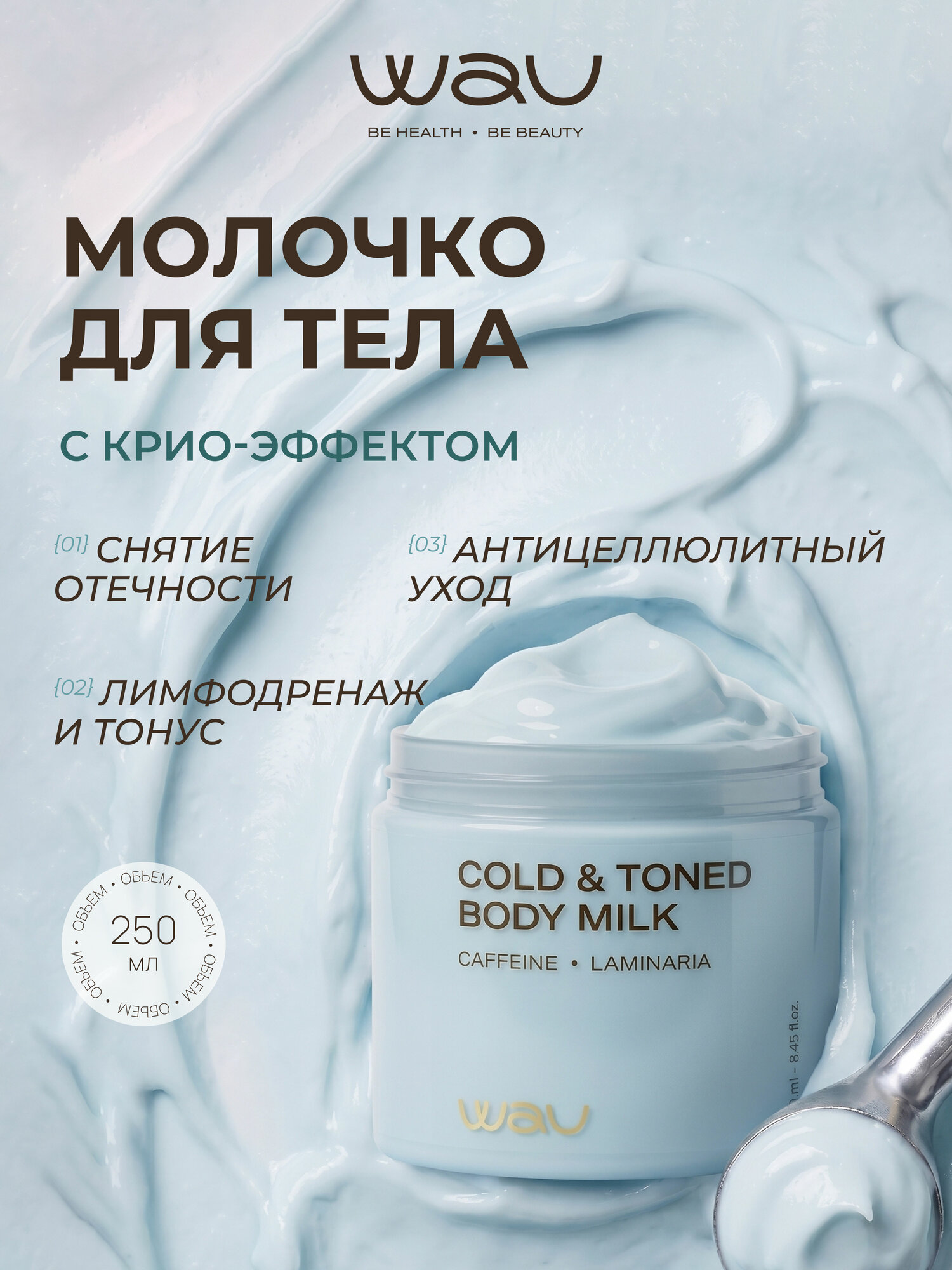 WAU Молочко для тела увлажняющее охлаждающее для сухой кожи, против целлюлита