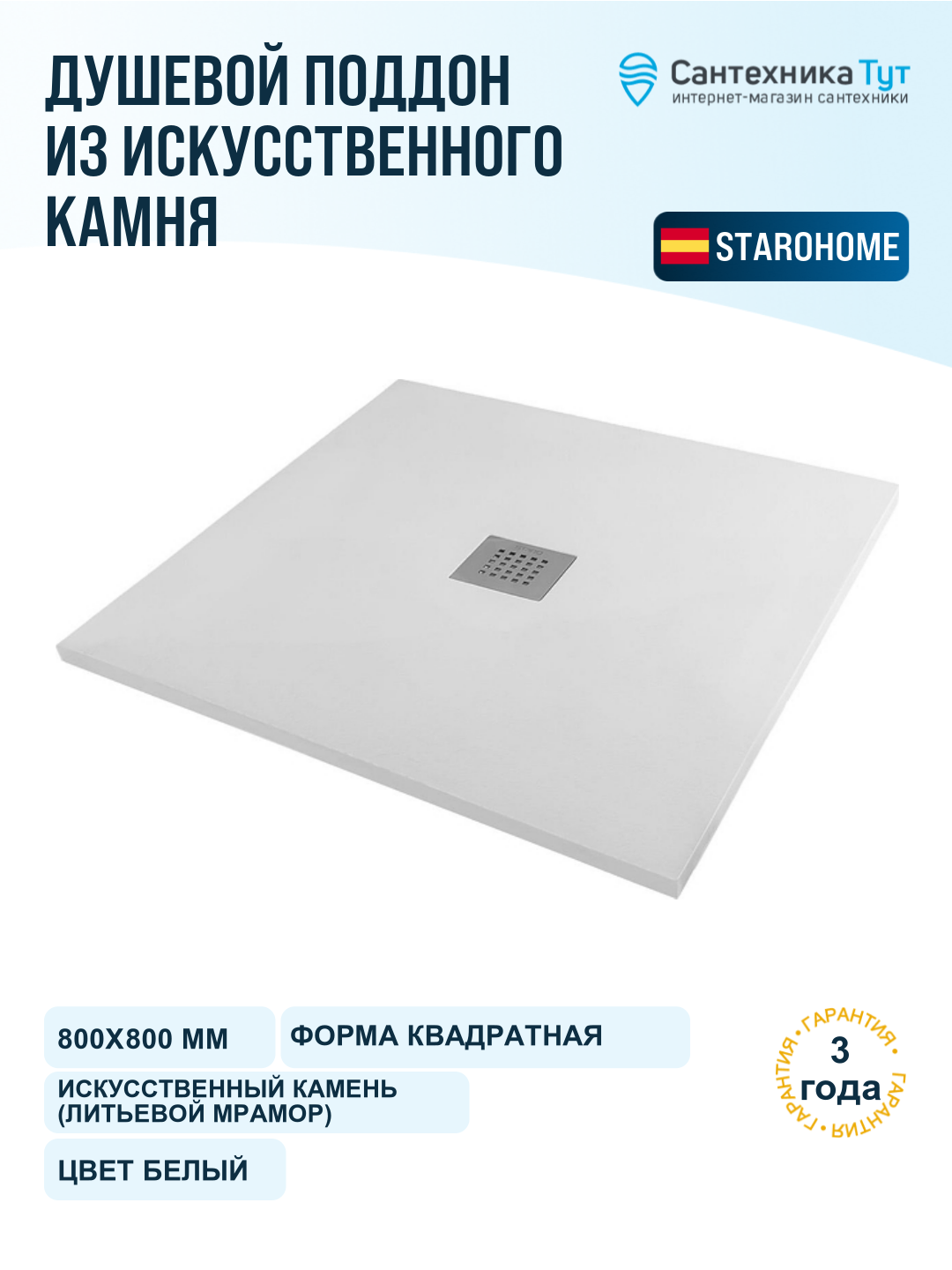 Душевой поддон из искусственного камня Starohome Solid 80х80 1237419 цвет Белый матовый