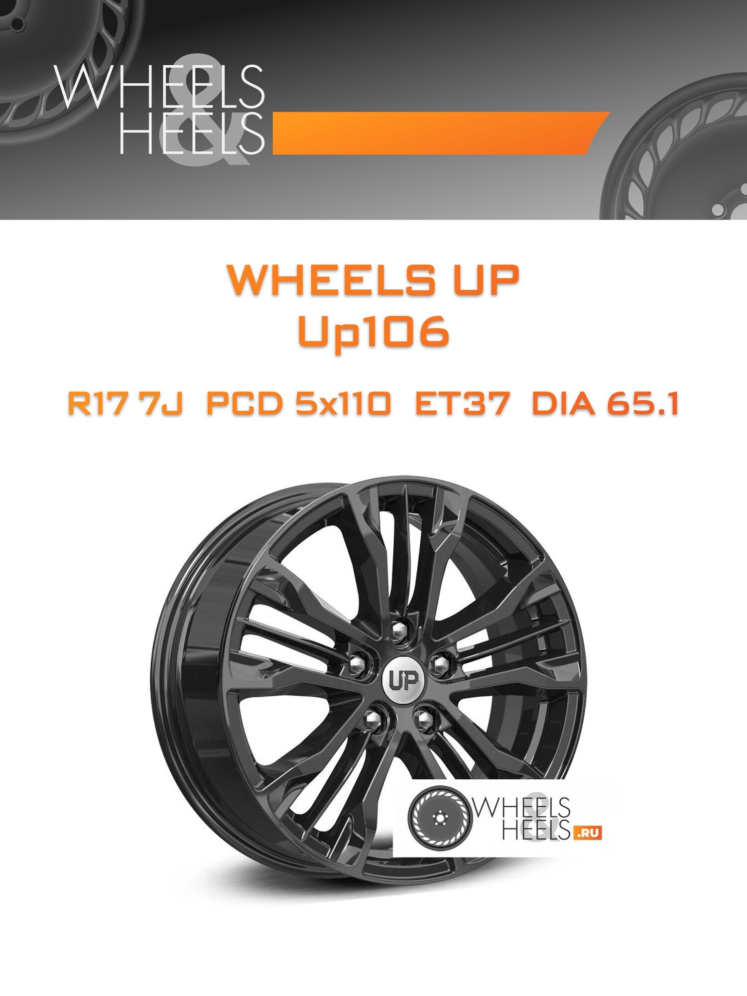 Диск автомобильный литой Wheels UP Up106 17x7 5x110 et37 dia65.1 Черный глянцевый