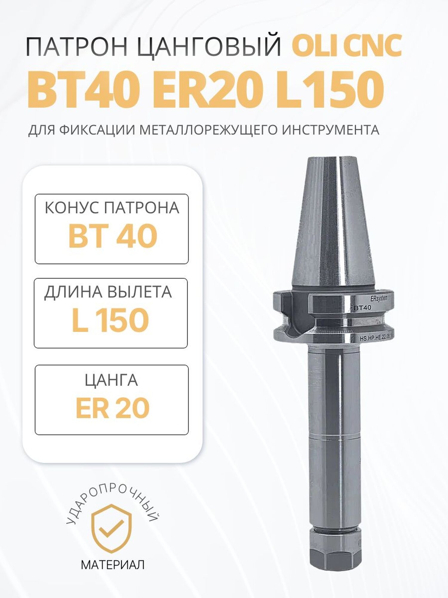 Патрон цанговый BT40 ER 20 L150 OLICNC для токарной обработки металла, для цанг ER 20