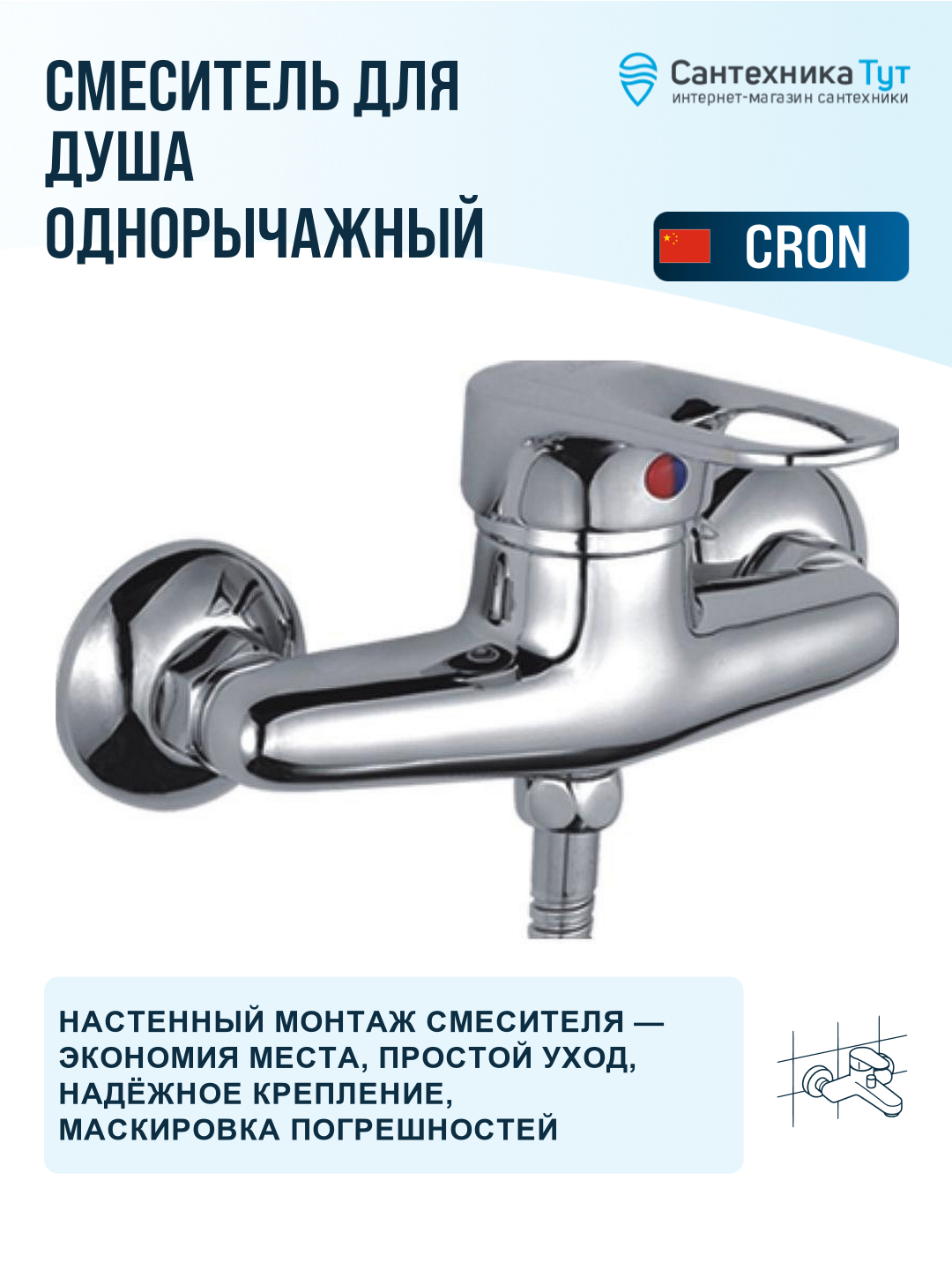 Смеситель для душа Cron CN2004 Хром — фото 1