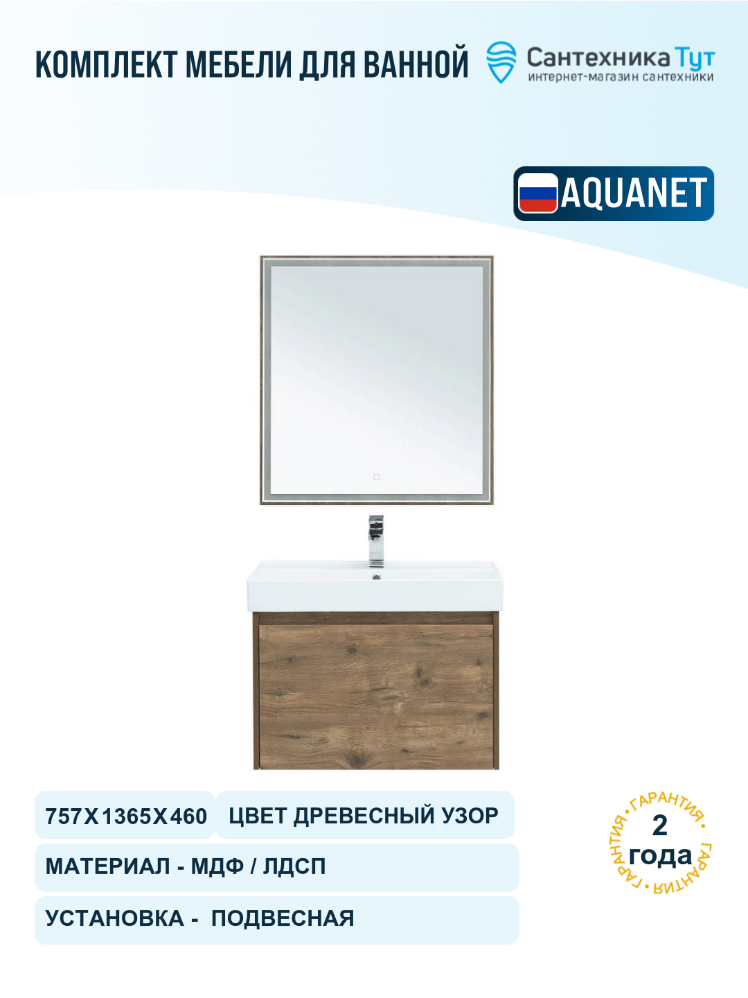 Комплект мебели для ванной Aquanet Nova Lite 75 254217 подвесной Дуб рустикальный