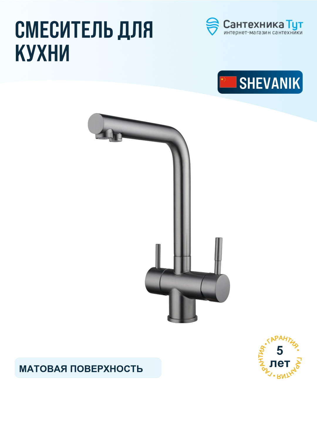 Смеситель для кухни Shevanik S468T оружейная сталь, с краном для питьевой воды, рычажный, латунь