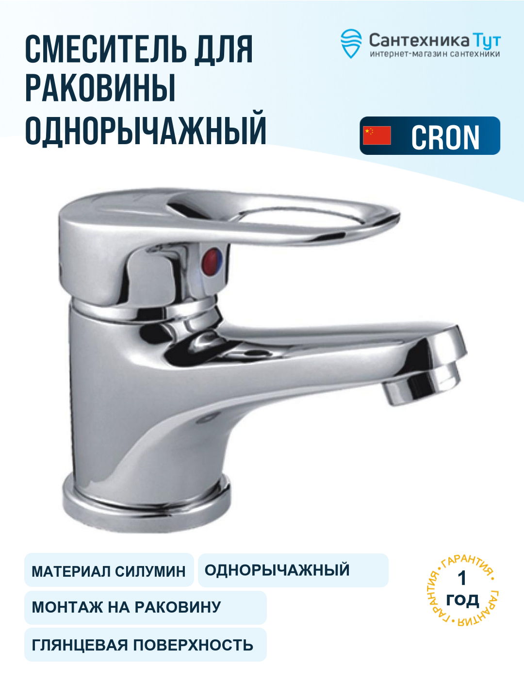 Смеситель для раковины Cron CN04 CN1004-2 хром, рычажное управление, силумин