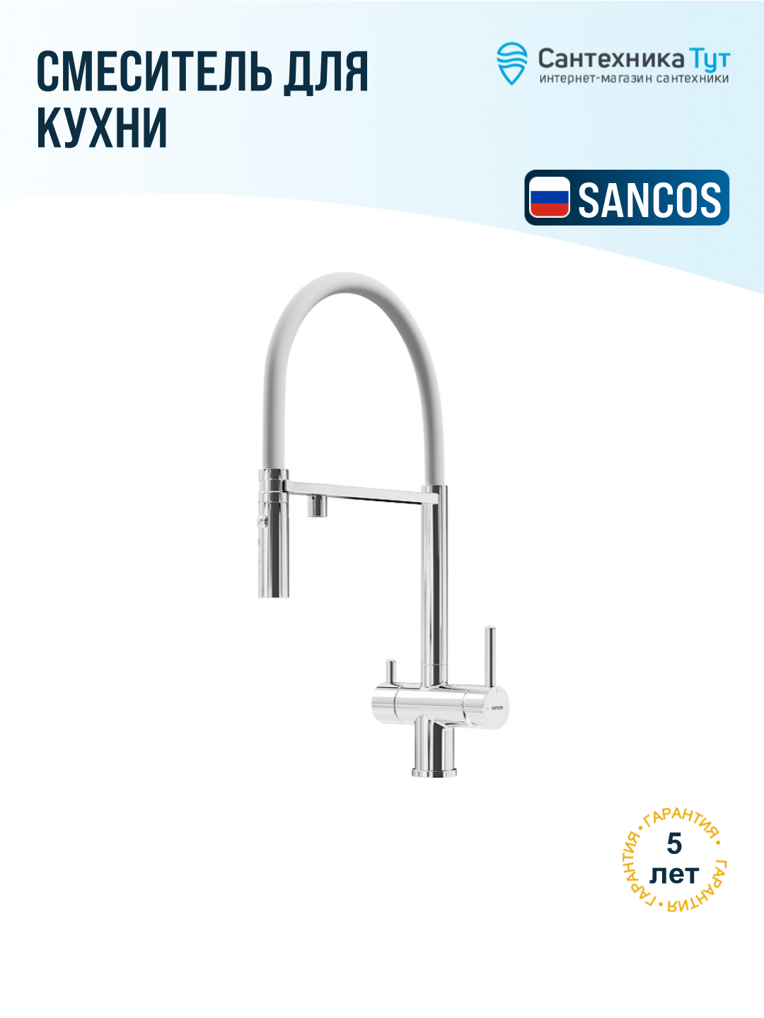 Смеситель для кухни Sancos Imola SC4010CHwh хром белый, с краном для питьевой воды, рычажный, латунь и силикон