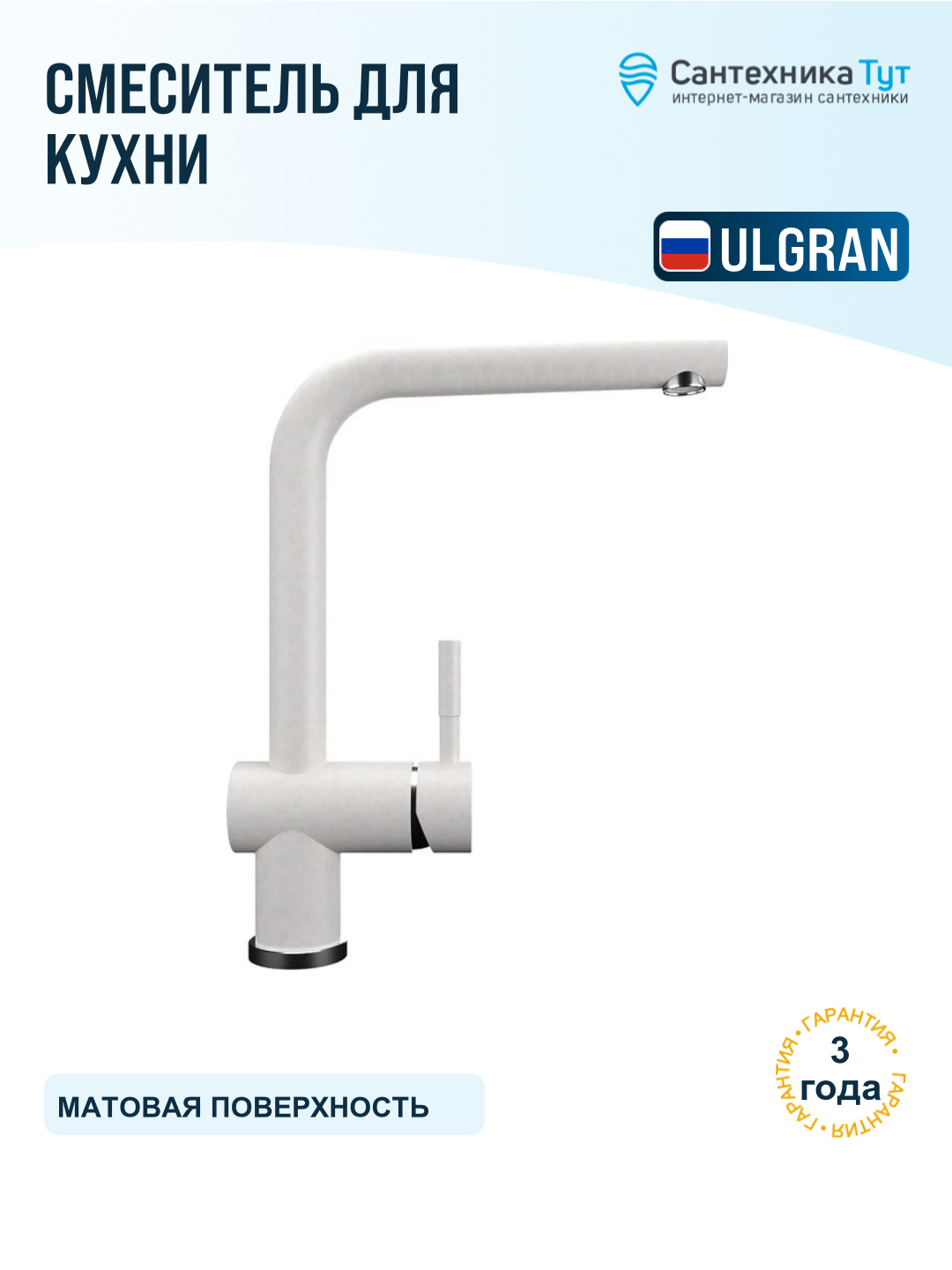 Смеситель для кухни Ulgran Classic U-022-341 ультра-белый, рычажный, нержавеющая сталь