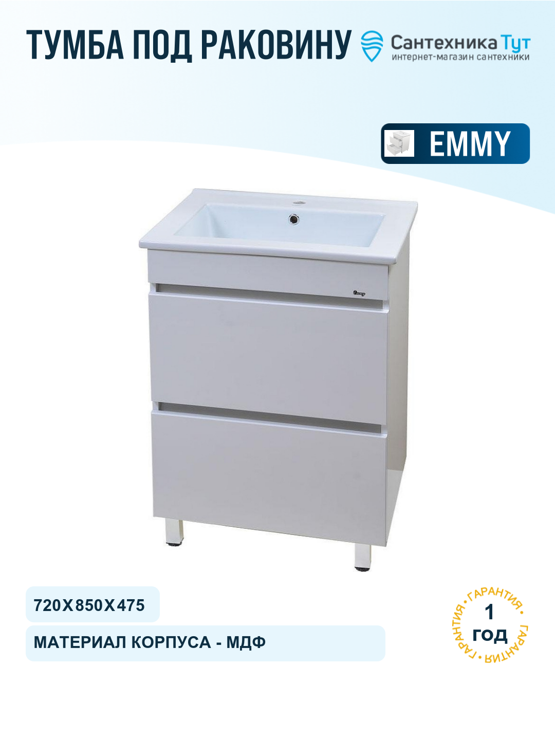 Тумба под раковину Emmy Джерси 75 310016 цвет Белый